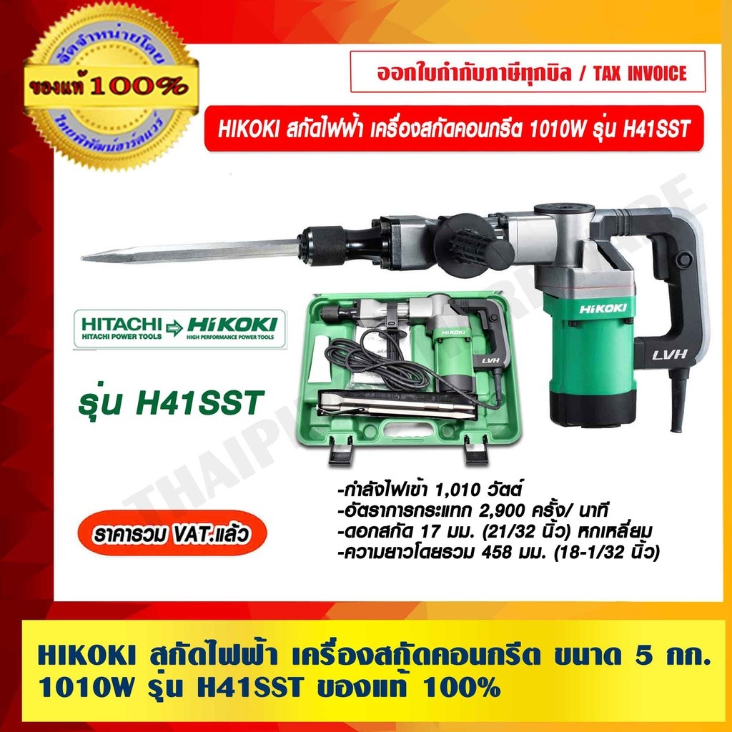 HIKOKI HIKOKI สกัดไฟฟ้า เครื่องสกัดคอนกรีต ขนาด 5 กก.1010W. รุ่น H41SST ...