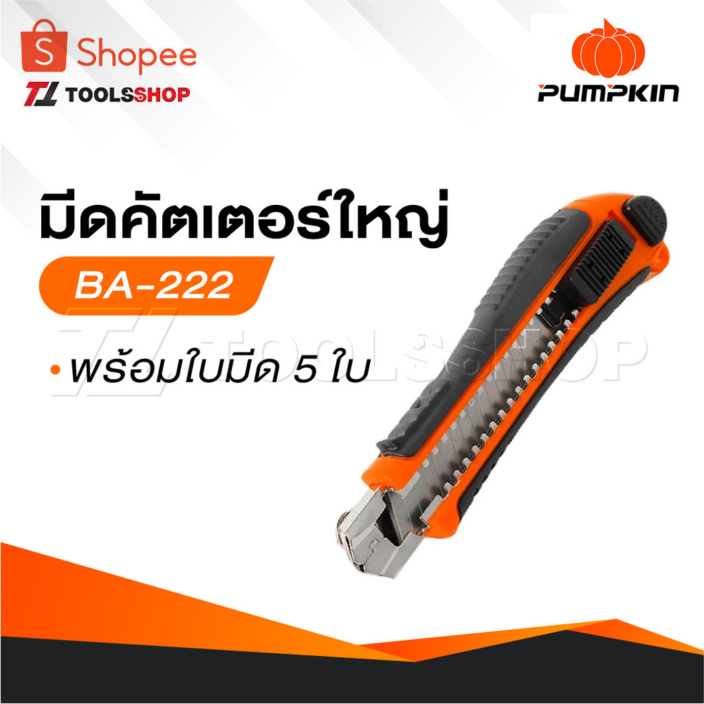 PUMPKIN มีดคัตเตอร์ใหญ่ พร้อมใบมีด 5 ใบ คัตเตอร์ BA-222 12121 ด้ามคัตเต ...
