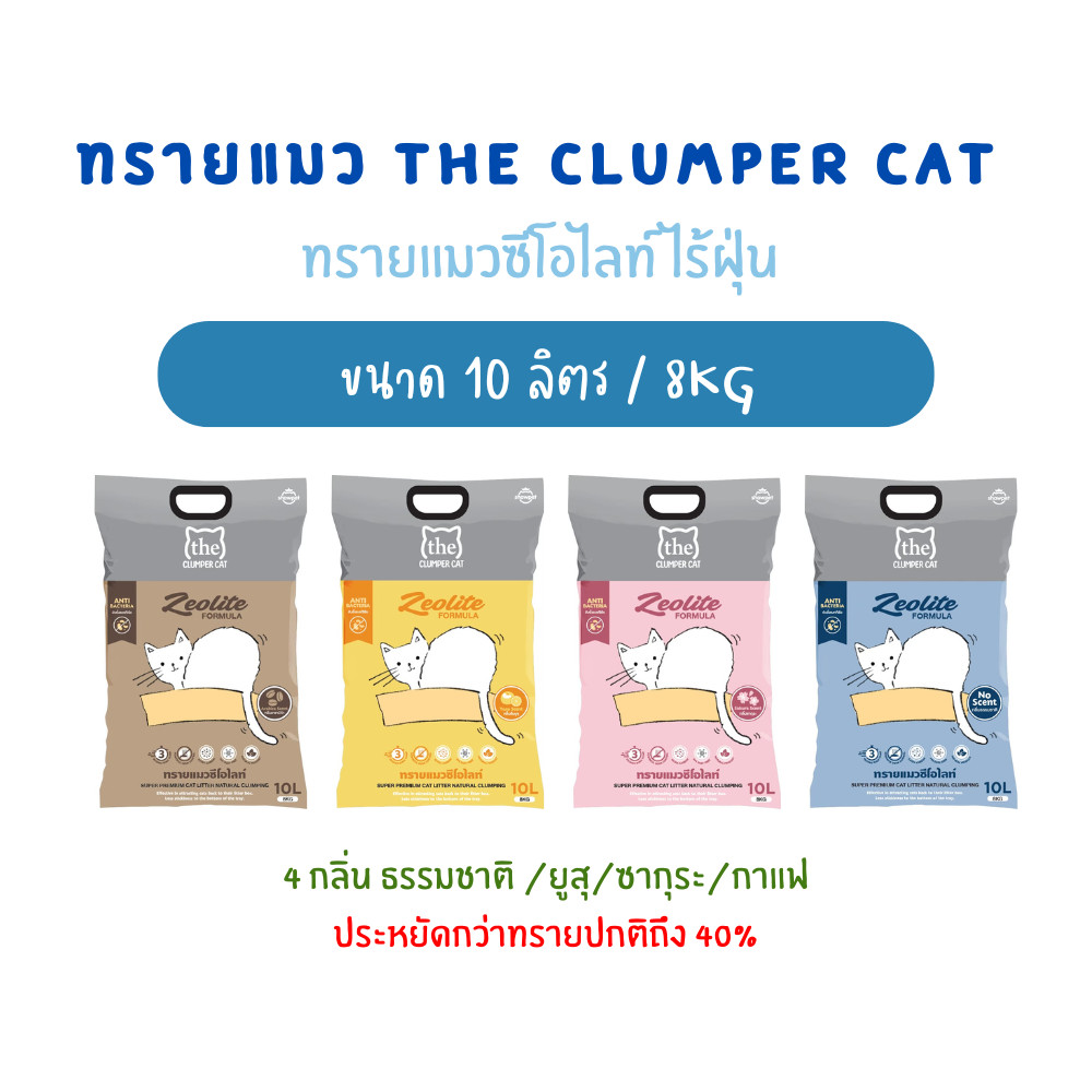 ทรายแมว The Clumper Cat ทรายแมวซีโอไลท์ ไร้ฝุ่น ขนาด 10 ลิตร ไม่ติด ...