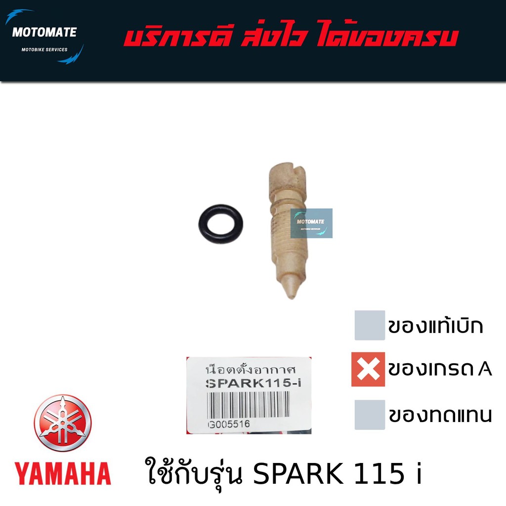 น็อตตั้งอากาศ น็อตตั้งเดินเบา YAMAHA SPARK 115 i ของเทียมเกรดเอ ADVANCE ...