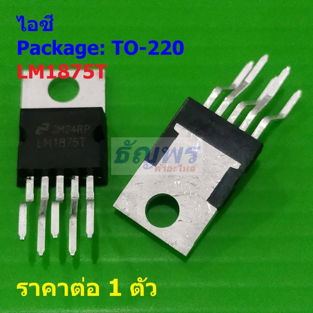 ไอซี IC วงจรรวม Audio Power Amplifier เครื่องขยายเสียง LM1875 LM1875T 20W #TO-220 (1 ตัว ...