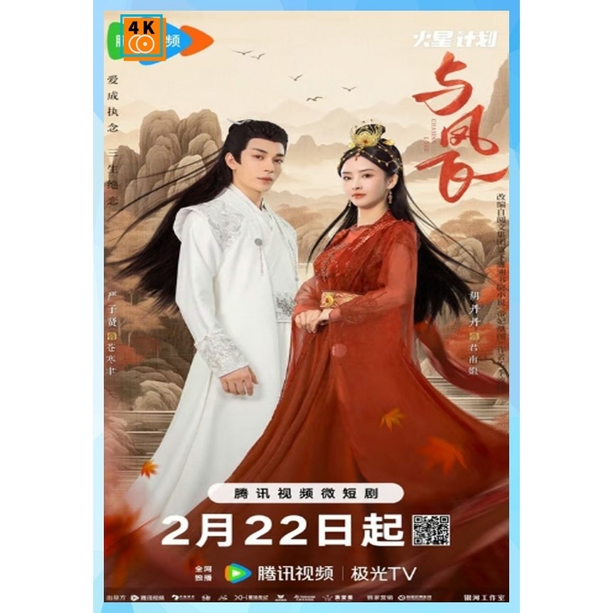 DVD Chasing Love เหาะเหินเคียงคู่หงส์ (2024) 24 ตอน หนังใหม่ ซีรีส์จีน เสียง จีน | ซับ ไทย/จีน ...