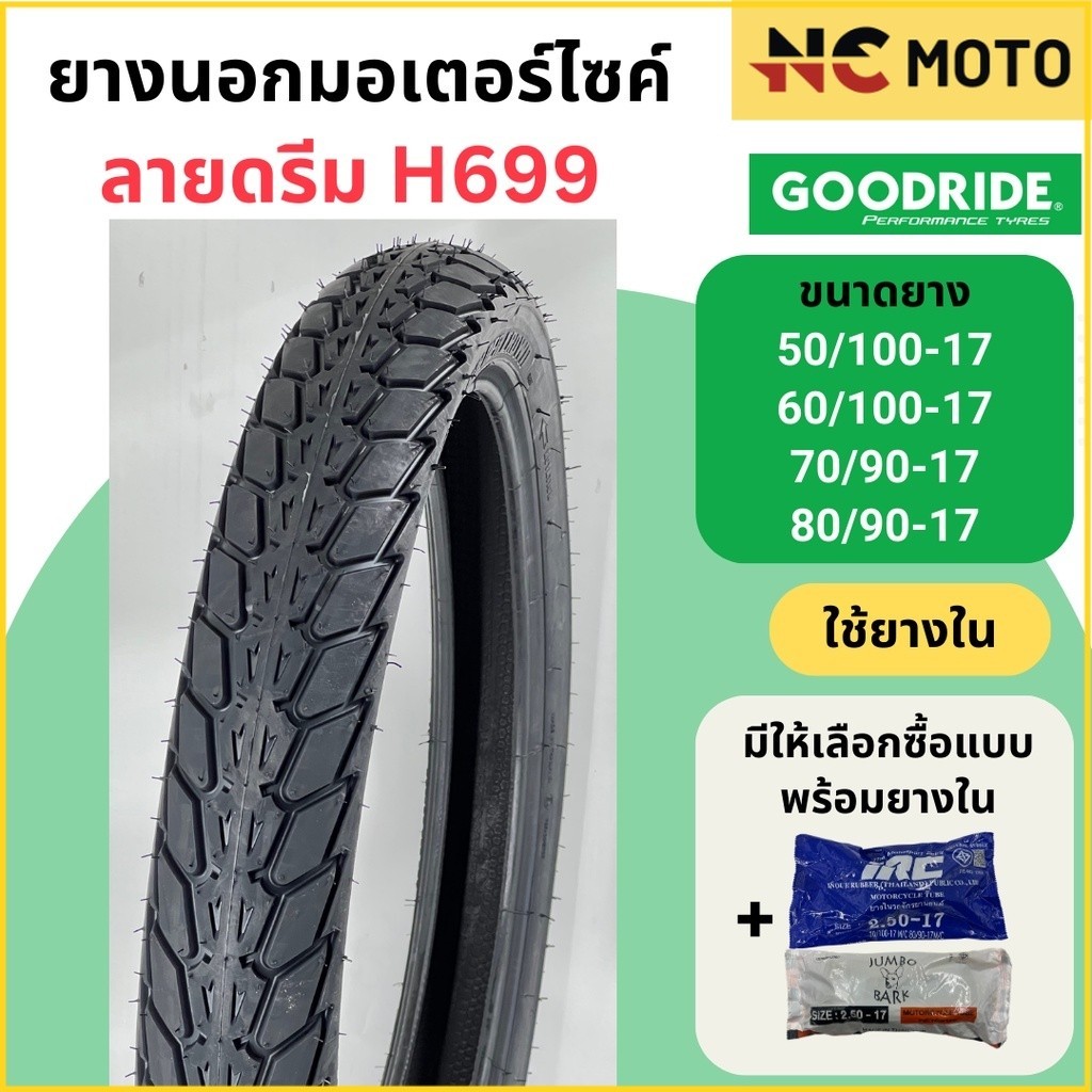 [ยางใหม่] ยางนอกมอเตอร์ไซค์ GOODRIDE กู้ดไรด์ H699 ลายดรีม T/T (Tube Type) ขอบ 17 นิ้ว ใช้ยางใน ...