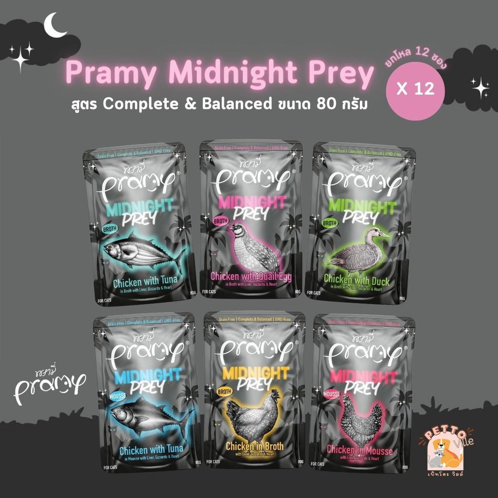Pramy Midnight Prey [6-12 ซอง] อาหารเปียกแมวพรามี่ สูตร Complete & Balanced ขนาด 80g | Shopee ...