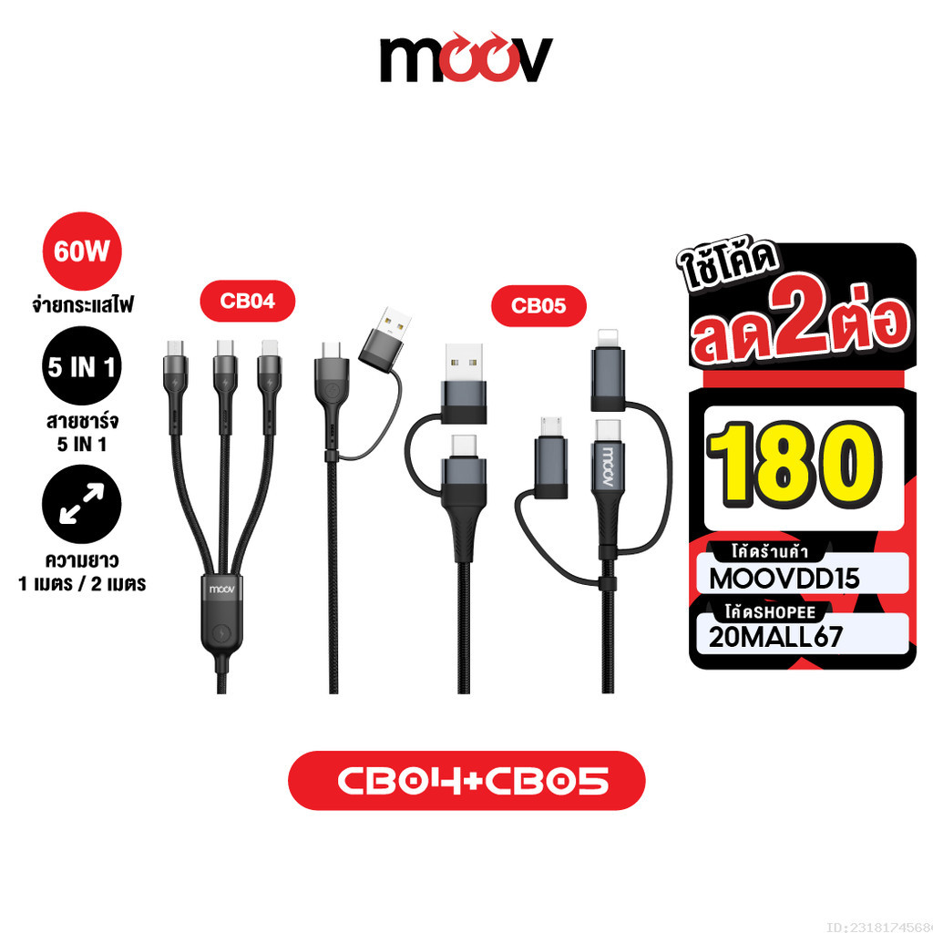 [180บ. ราคาพิเศษ] Moov CB04 CB05 สายชาร์จเร็ว 5 in 1 USB A / Type C / L Cable / Micro สาย Data ...