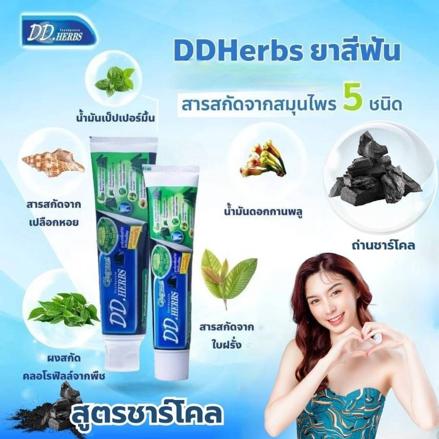 DD Herbs (สูตรชาร์โคล) ยาสีฟันสมุนไพรแท้ 70g ลดปวดฟัน ลดเสียวฟัน ลด ...
