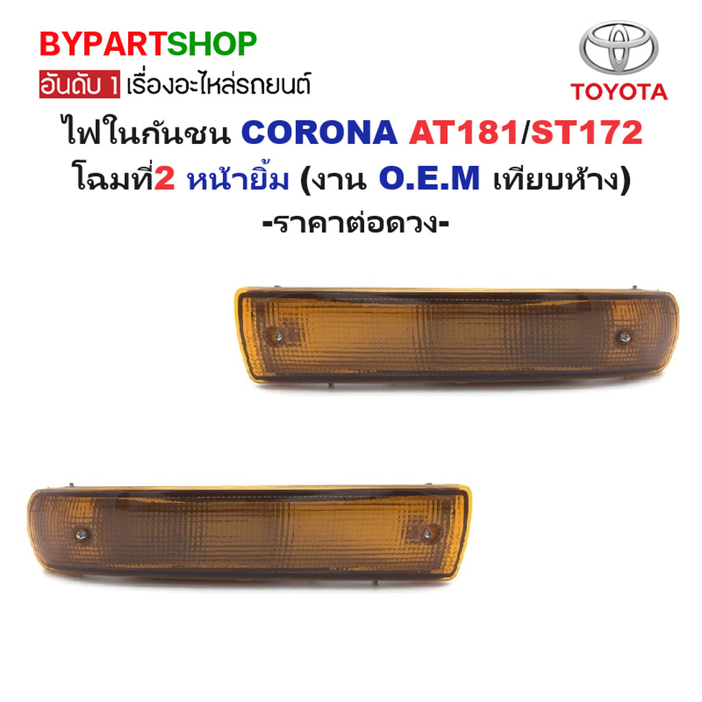 ไฟในกันชน TOYOTA CORONA(โคโรน่า) AT181/ST172 โฉม2 หน้ายิ้ม (งานO.E.M ...