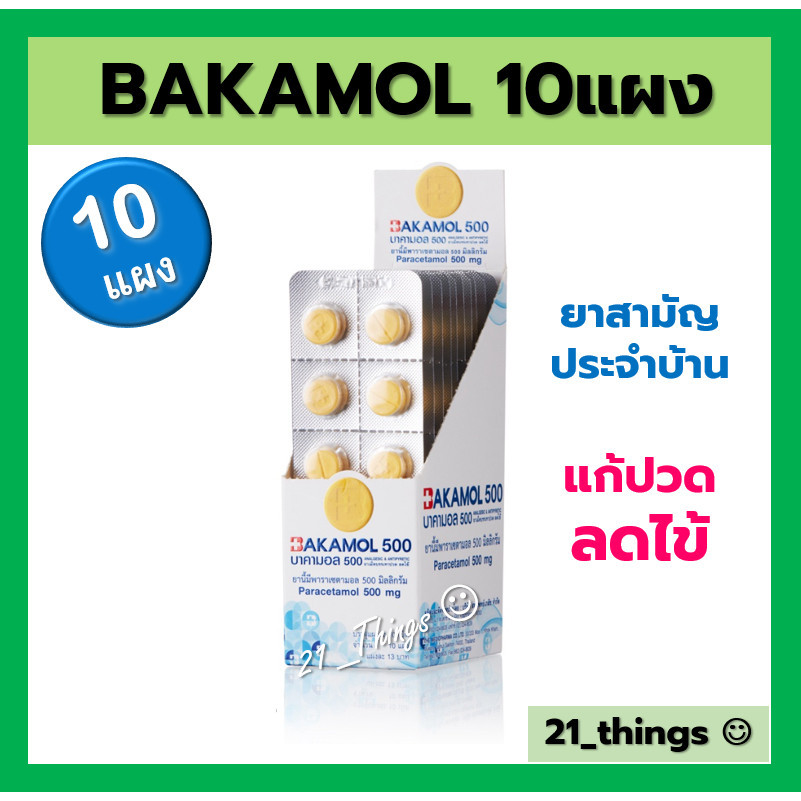 (ยกกล่อง10แผง) BAKAMOL 10แผง แผงละ 10 เม็ด บาคามอล 500mg. แก้ปวด ลดไข้ ...