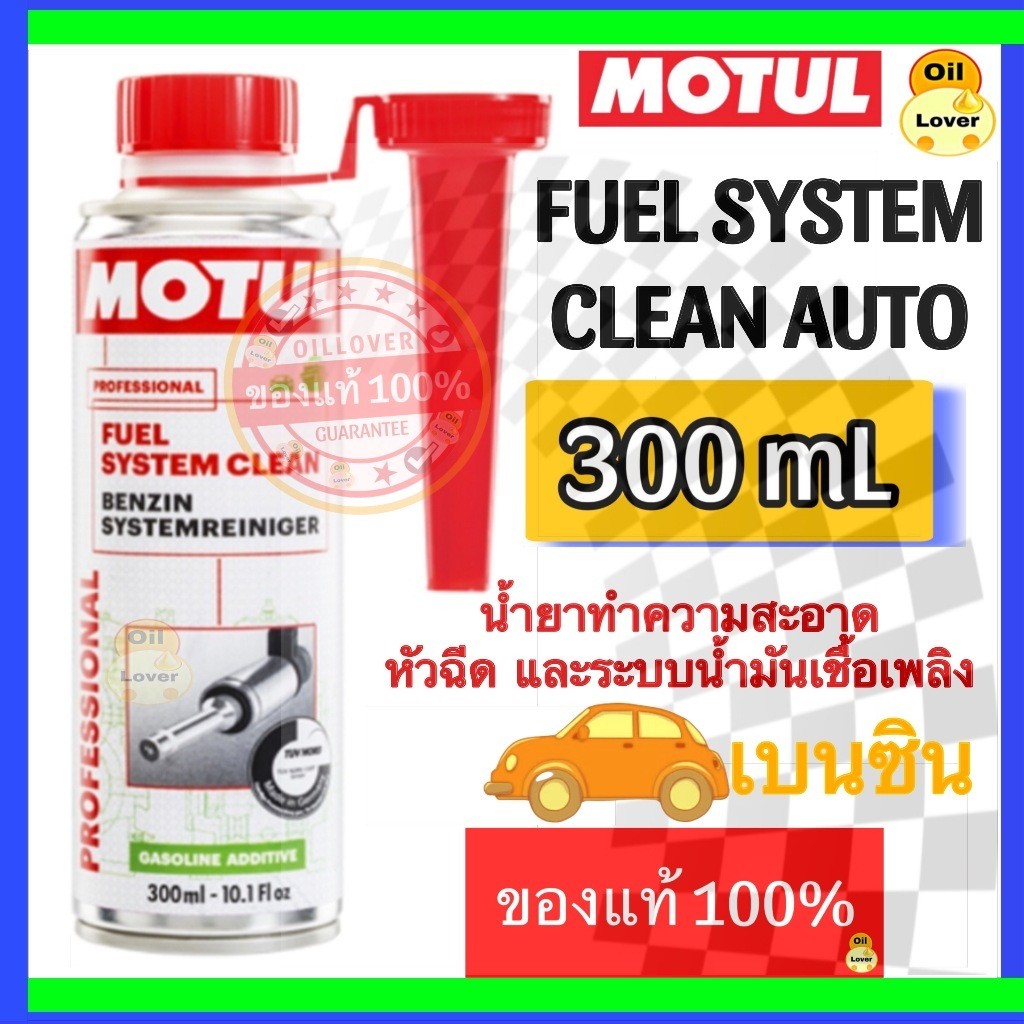 Motul ของแท้ * Fuel system clean auto 300 mL ทำความสะอาดระบบจ่าย ...