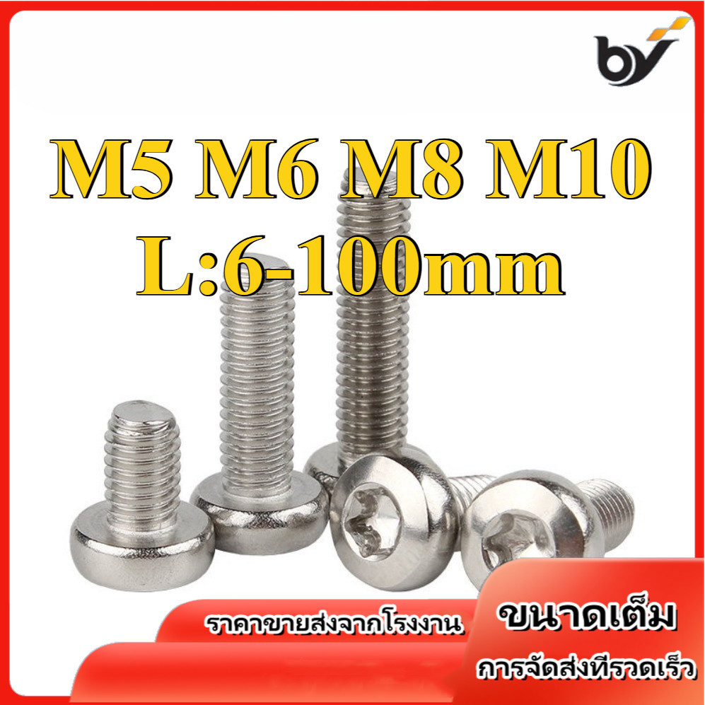 น็อต สกรู หัวจมกลม ดาว ท็อกซ์ แกนเดือย สแตนเลส 304 เกลียวมิล / Button Head Pin-Torx M5/M6/M8/M10 ...