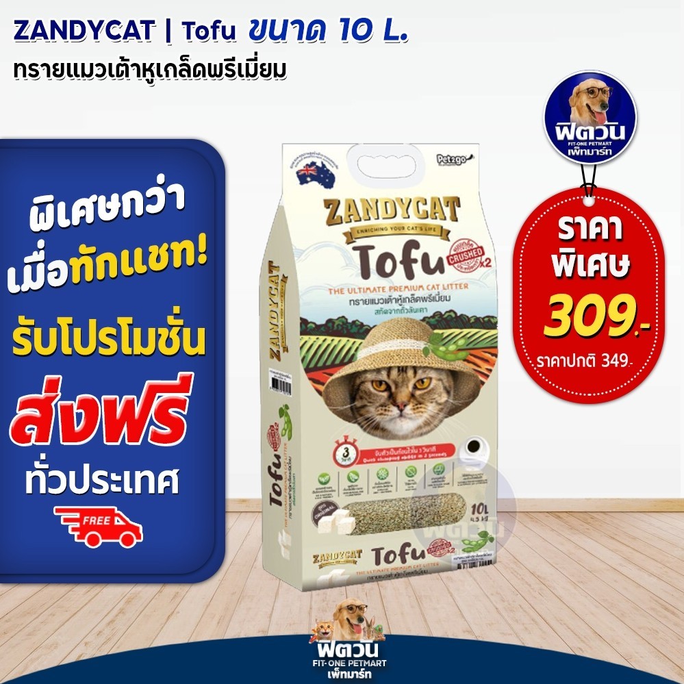 ทรายแมวเต้าหู้เกล็ด ZANDY CAT TOFU สูตร ออริจินอล 10 ลิตร{ทรายแมว ...