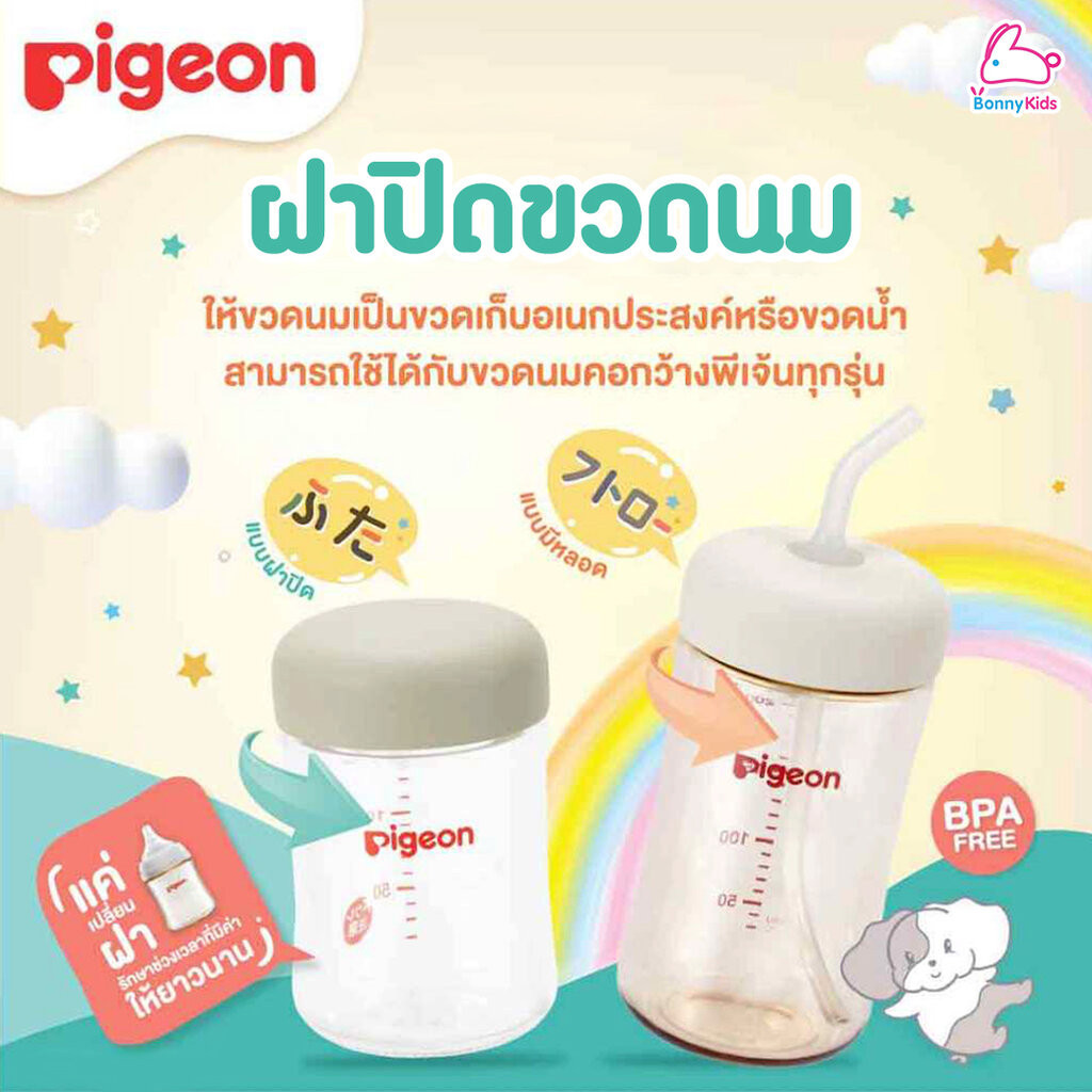 Pigeon (พีเจ้น) Bottle Cap ฝาปิดขวดนม และ Straw Cap ฝาขวดนมพร้อมหลอดดูด ...