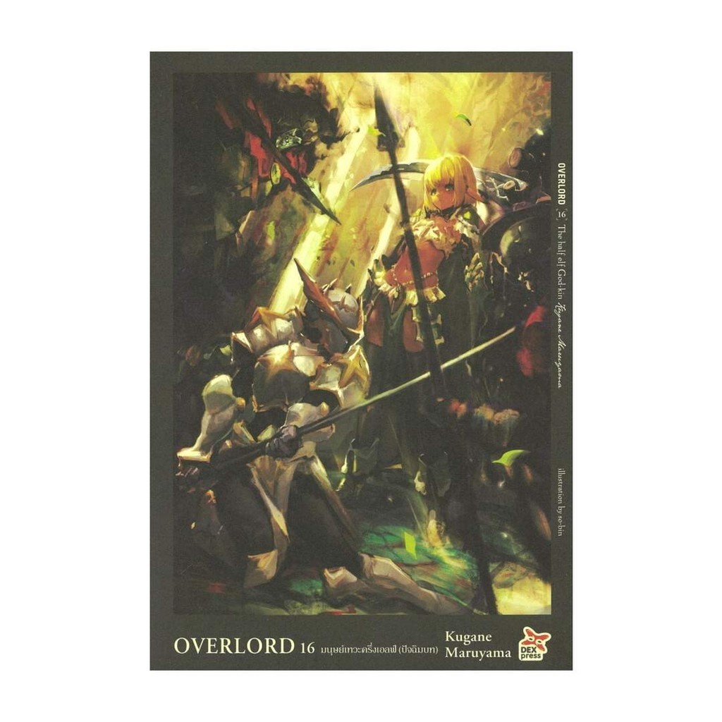 นายอินทร์ หนังสือ Overlord เล่ม 16 The half elf God-kin มนุษย์เทวะครึ่ง ...