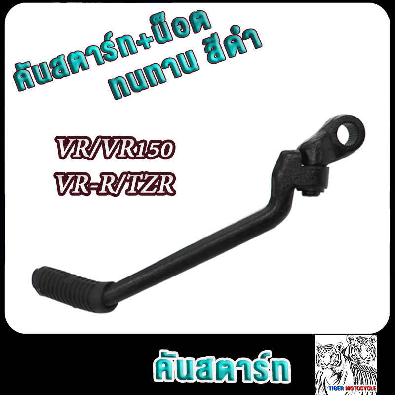 คันสตาร์ท VR/VR150/VR-R/TZR ทนแรงกระทืบ ขาสตาร์ท เกรด AAA สีดำ อย่างดี ...