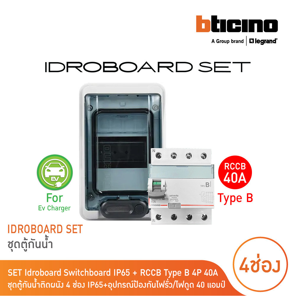 BTicino ชุดตู้กันน้ำ 4 ช่อง + RCCB Type B อุปกรณ์ป้องกันไฟรั่ว/ไฟดูด 40A For Ev Charger ...