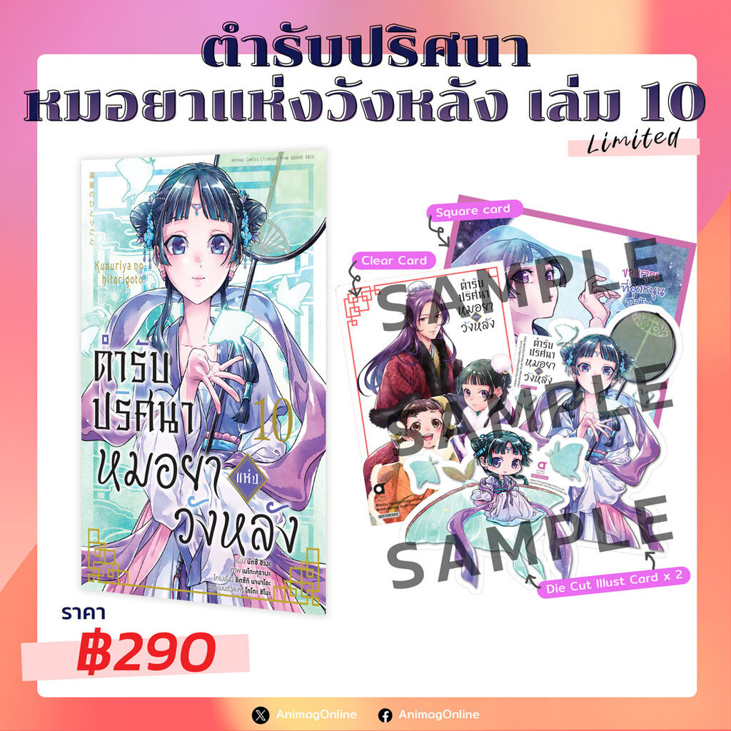 Animag ตำรับปริศนา หมอยาแห่งวังหลัง COMIC เล่ม 10 Limited Edition | Shopee Thailand