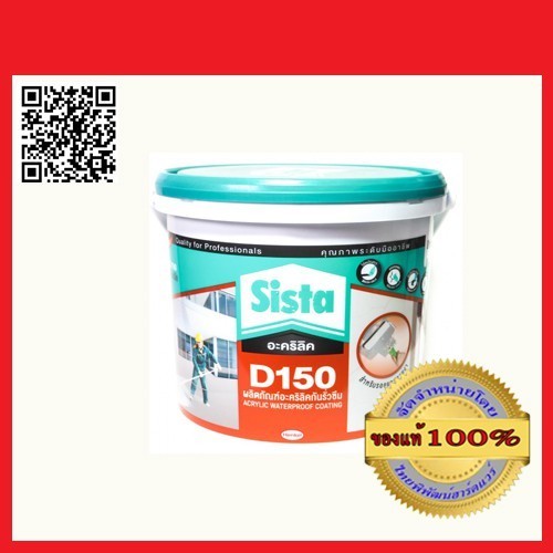SISTA D150 อะคริลิคกันรั่วซึม สีขาว ขนาด 1 กก. ของแท้ 100% | Shopee ...