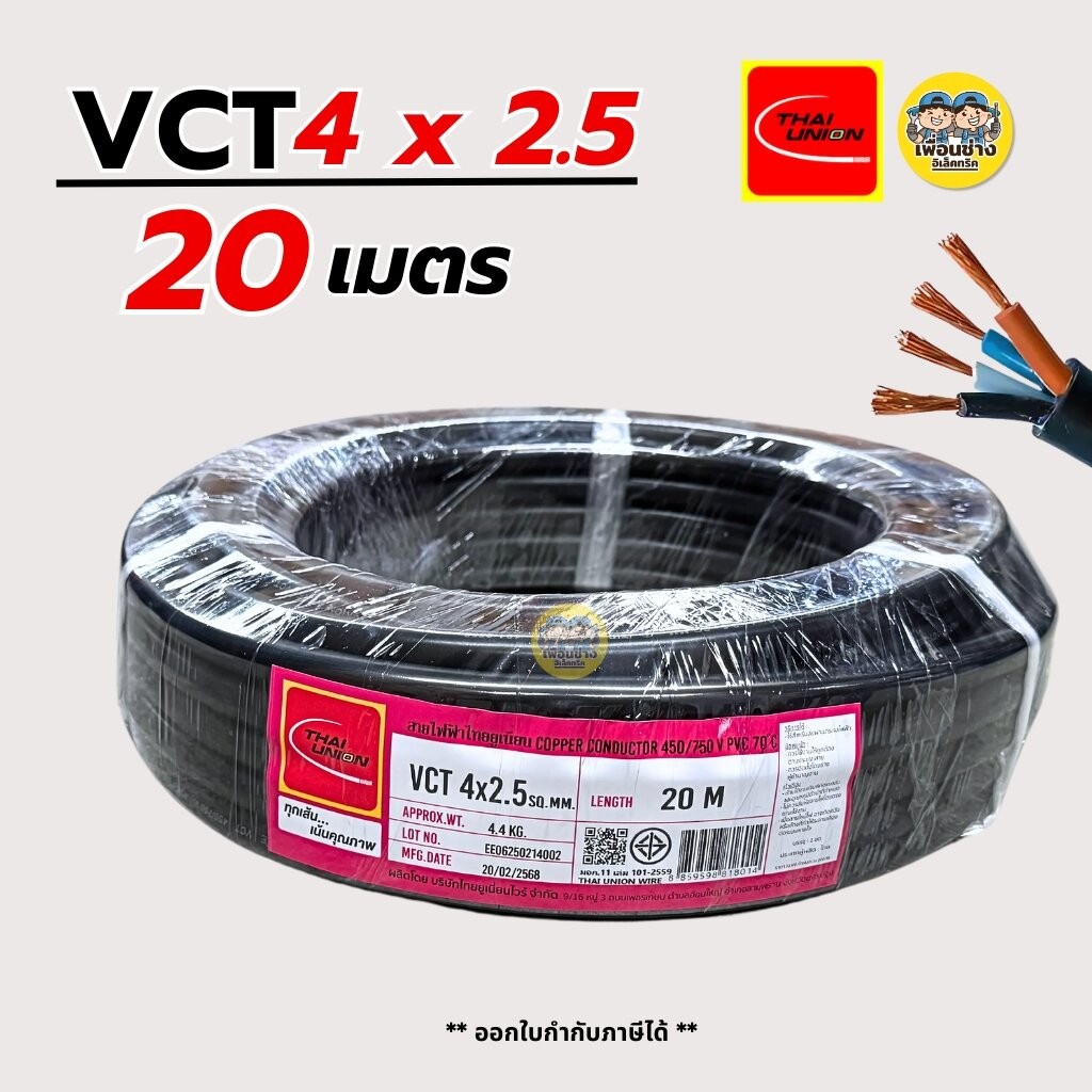 Thai Union สายไฟ VCT 4x2.5 ความยาว 20 เมตร IEC 53 ทองแดง 4*2.5 สายฝอย สายทองแดง มีมอก. ไทย ...
