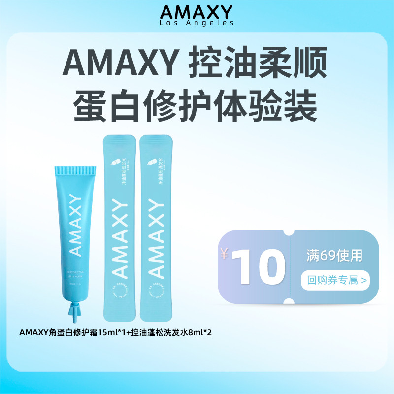 ชุดตัวอย่างแชมพูเพิ่มวอลลุ่มควบคุมความมัน AMAXY พร้อมคูปองซื้อคืนมูลค่า ...