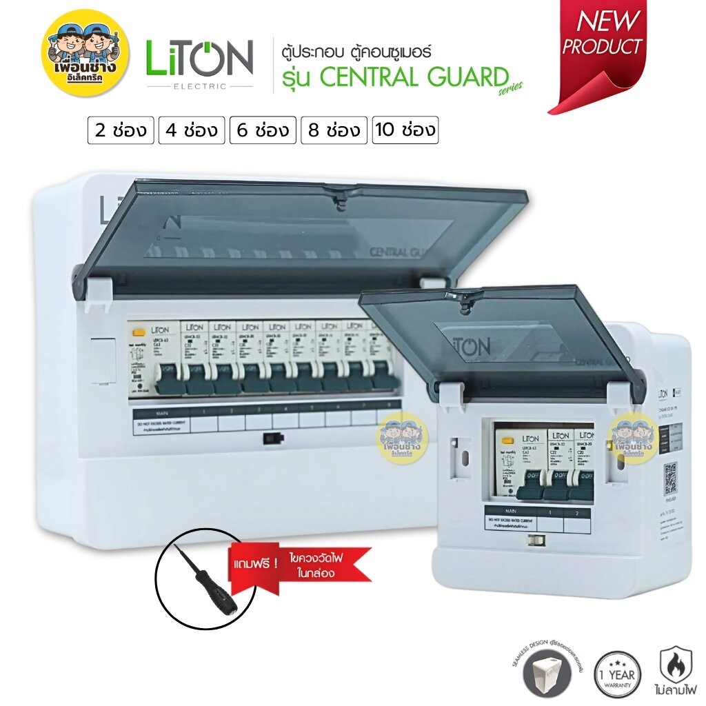 LiTON ตู้คอนซูมเมอร์ยูนิต ตู้ไฟกันดูด RCBO ขนาด 2-4-6-8-10 ช่อง ตู้คอน Consume รุ่น CENTRAL ...