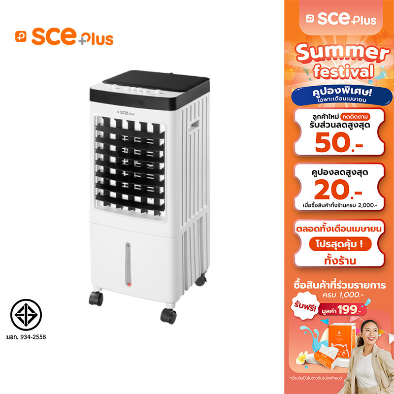 SCE Plus Air Cooling Fan พัดลมไอเย็น 10 ลิตร รุ่น Max S - รับประกัน 2 ...