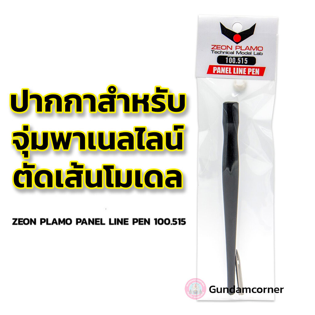 PANEL LINE PEN ZEON PLAMO ปากกาคอแร้งจุ่ม เขียน พาเนลไลน์ ตัดเส้นโมเดล ...
