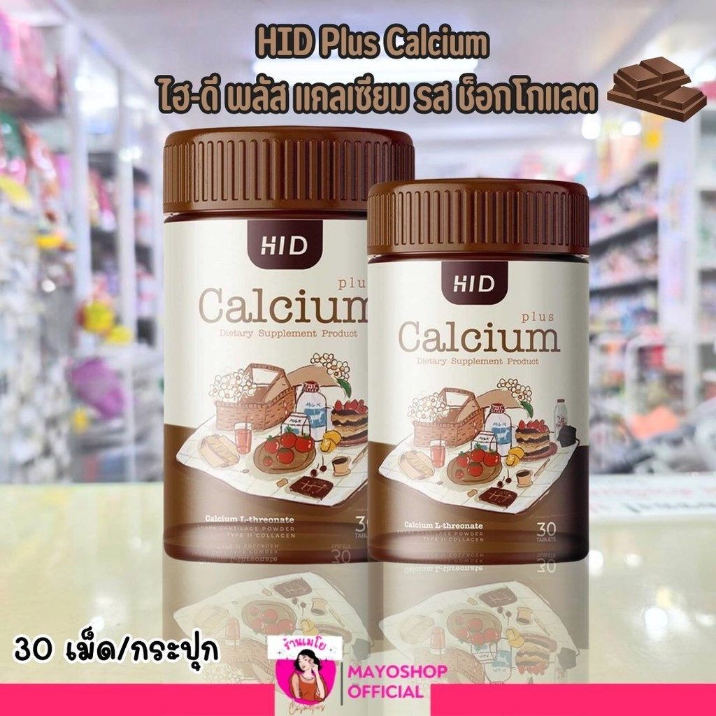 อาหารเสริม แคลเซียมเคี้ยวสูง HID CALCIUM PLUS แคลเซียมพลัส เพิ่มสูง ...