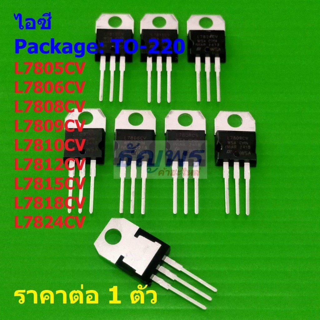 ไอซี เรกูเลเตอร์ IC Positive Voltage Regulator L7805CV L7806CV L7808CV L7824CV #TO-220 (1 ตัว ...