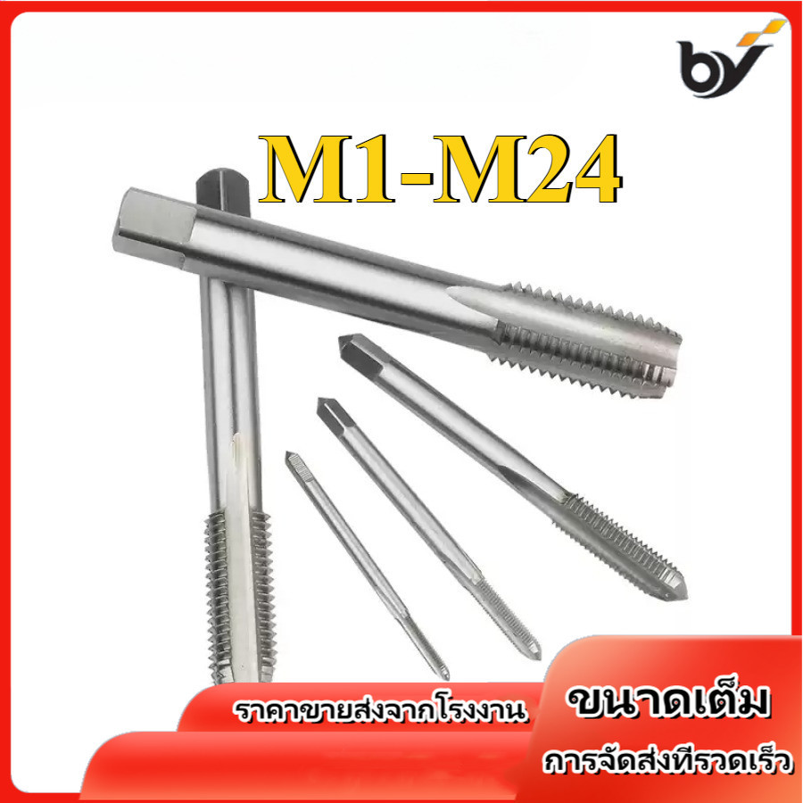 เครื่องแตะ (เมตริก) M1-M24 (BY-DM) (Y16) | Shopee Thailand