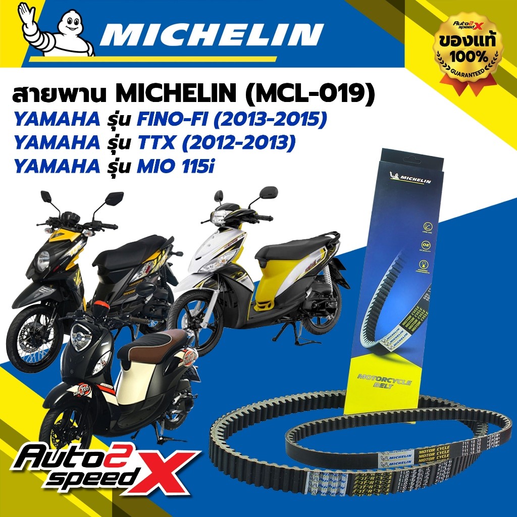 สายพาน MICHELIN YAMAHA FINO FI (ปี 13-15) / MIO115i / TTX (ปี 12-13 ...