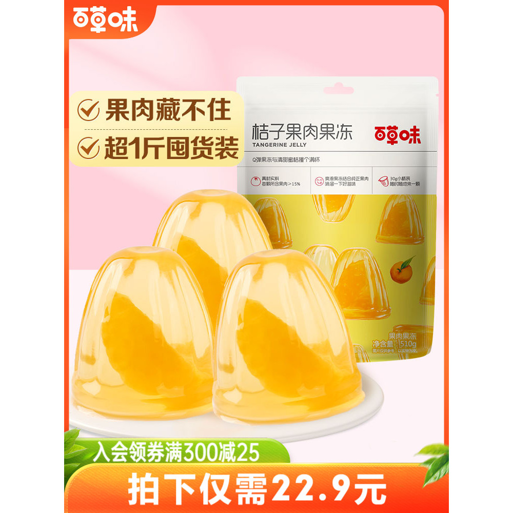 [ไป๋เฉาเว่ย - เยลลี่เนื้อส้ม 510g x 2] ของว่างน้ำผลไม้บรรจุถุง 0 ไขมัน ของว่างคนดังทาง ...