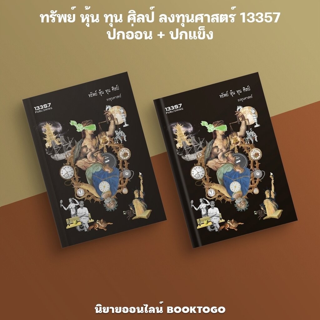 (พร้อมส่ง) ทรัพย์ หุ้น ทุน ศิลป์ ลงทุนศาสตร์ 13357 | Shopee Thailand
