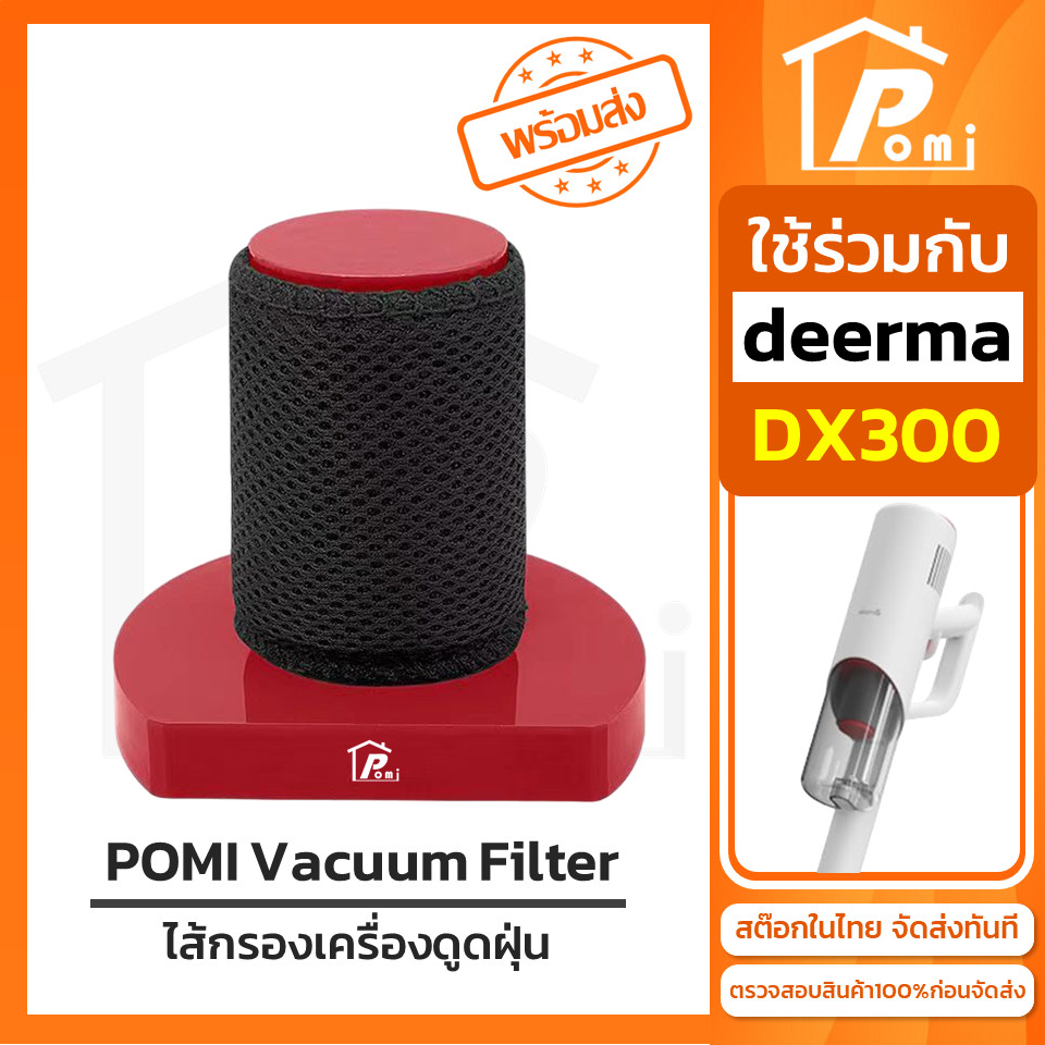 POMI Vacuum Filter ไส้กรองทดแทน เครื่องดูดฝุ่น Deerma รุ่น DX300 ...
