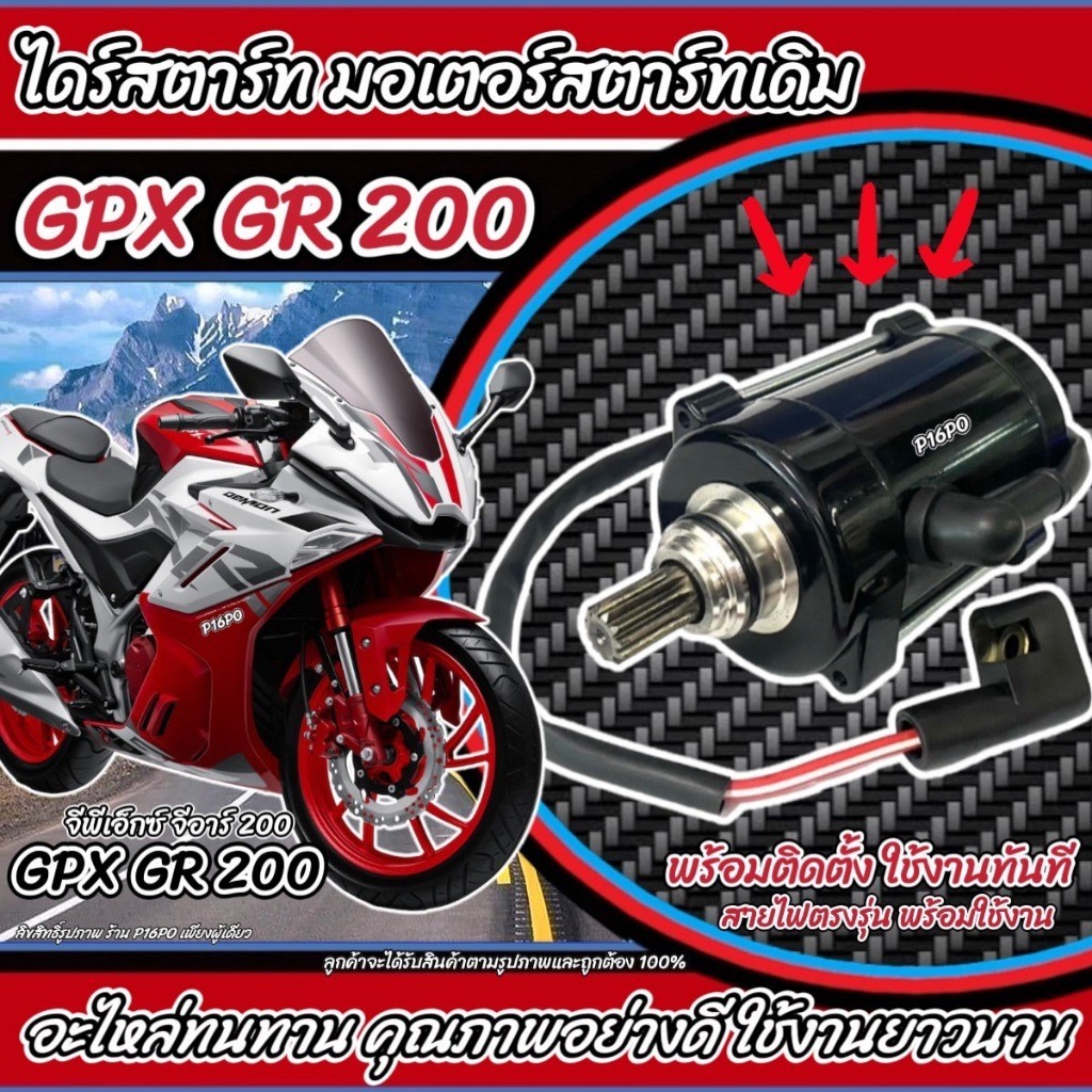 ไดสตาร์ท มอเตอร์สตาร์ท Gpx GR200 ทุกรุ่น Gr200 มอเตอร์สตาร์ท สำหรับรถ ...