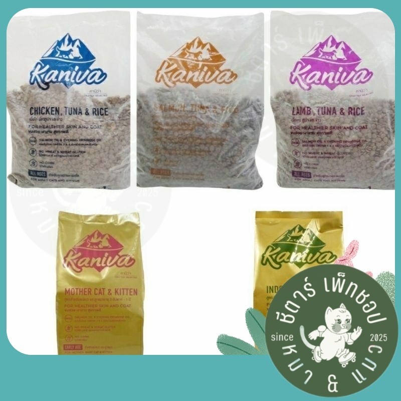 [แพ๊ค 1 Kg] Kaniva คานิวา อาหารแมว เกรนฟรี เค็มน้อย ขนาด 1Kg. ไก่ แซลม่อน แกะ อินดอร์ แม่ลูก ขน ...