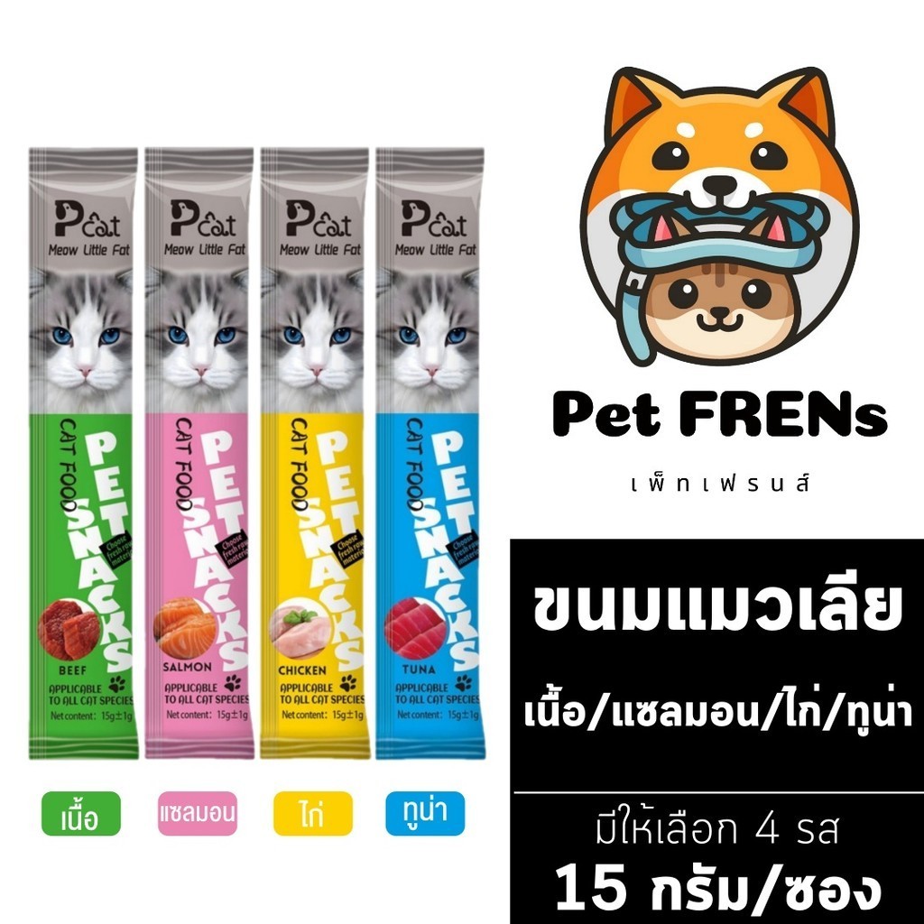 Pcat ขนมแมวเลีย เนื้อวัว/แซลมอน/ไก่/ทูน่า [15 g.] [1 ซอง] [เลือกรสชาติ ...