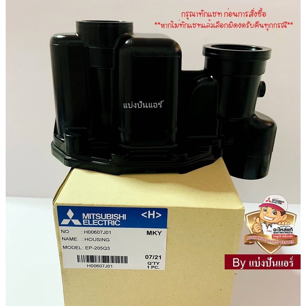 อะไหล่ปั้มน้ำมิตซู เรือนปั๊มน้ำมิตซู Housing ของแท้ Part No. H00607J01 ...