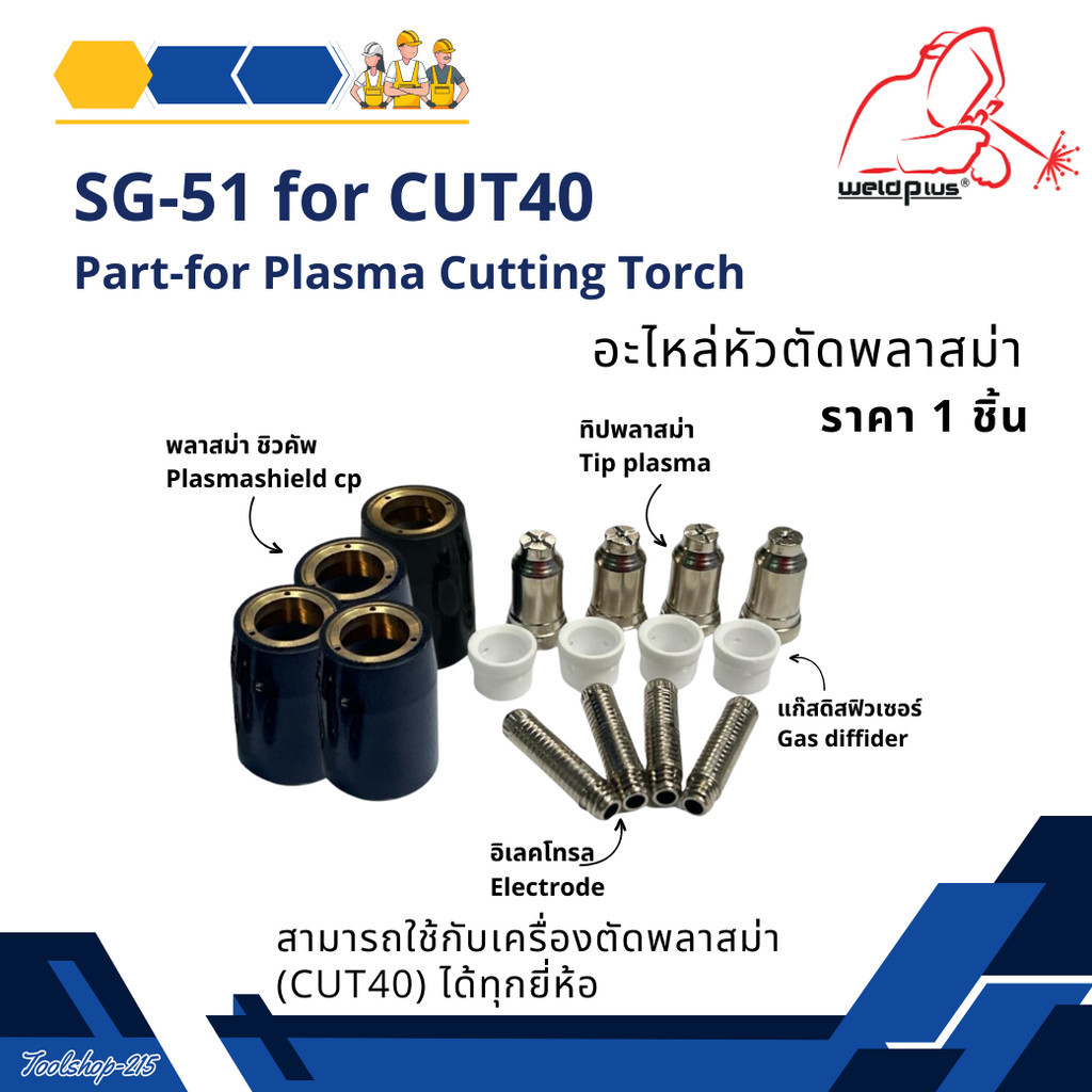 ชุดหัวตัดพลาสม่า CUT40 รุ่น SG-51 ยี่ห้อ WELDPLUS 1ชิ้น/แพ็ค | Shopee Thailand