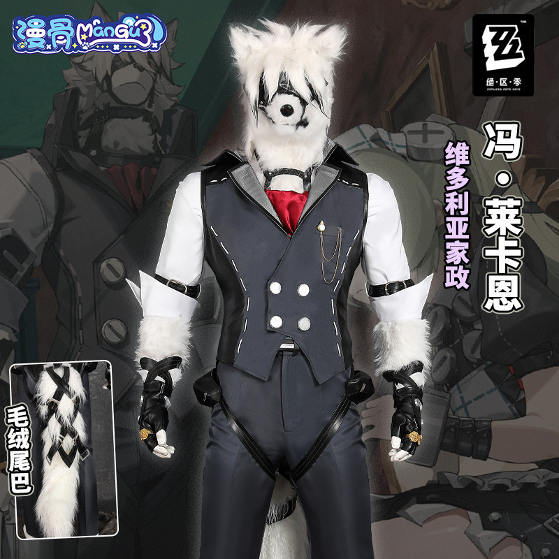 เกม Zenless Zone Zero cos Von Lycao คอสเพลย์เครื่องแต่งกาย Fursuit ...