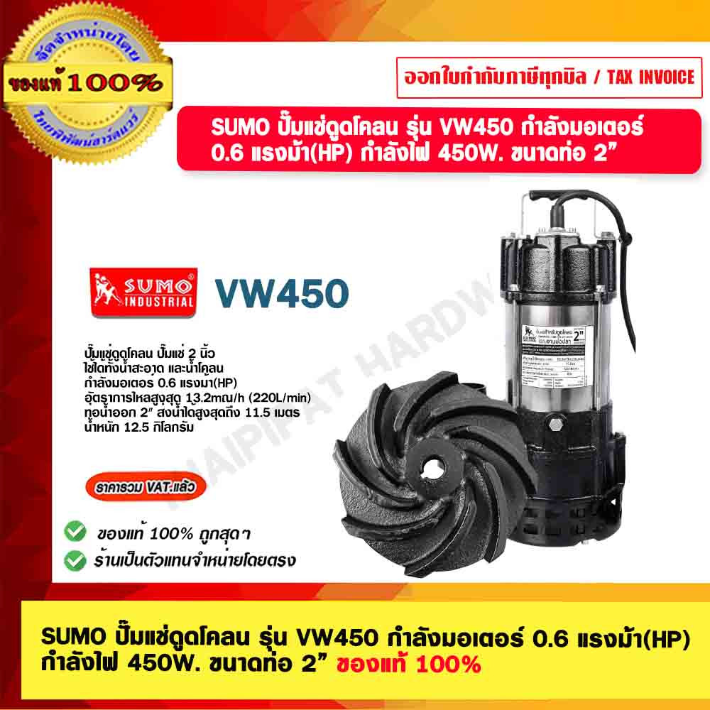 SUMO ปั๊มแช่ดูดโคลน รุ่น VW450 กำลังมอเตอร์ 0.6 แรงม้า(HP) กำลังไฟ 450W ...