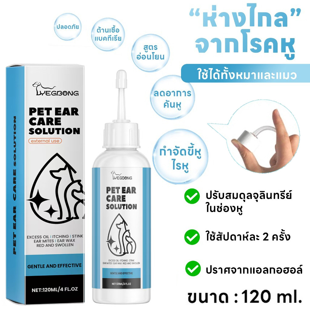 YEGBONG_น้ำยาทำความสะอาด เช็ดหูสัตว์เลี้ยง ยาหยอดหูแมว ลดอาการคัน แดง ...