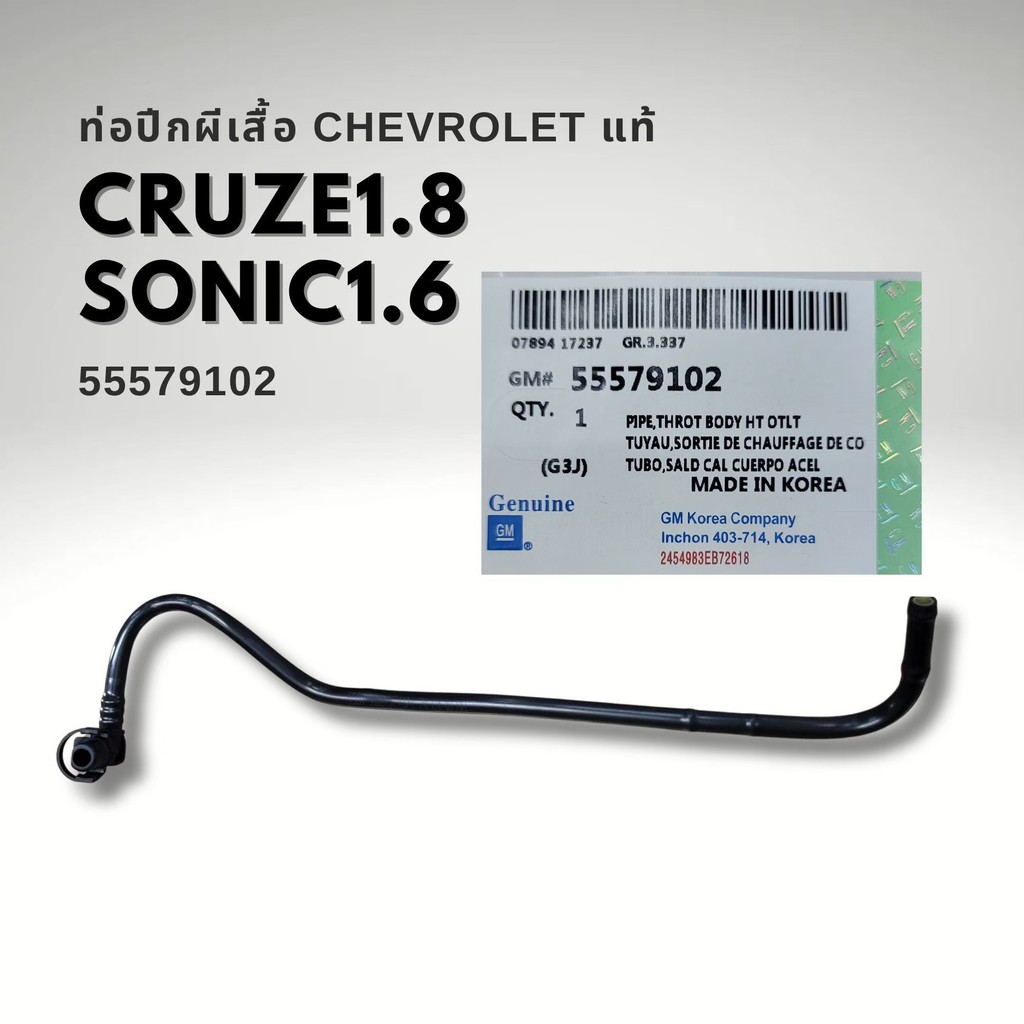 ท่อปีกผีเสื้อ Chevrolet CRUZE 1.8 , Sonic 1.6 แท้ GM 55579102 | Shopee ...