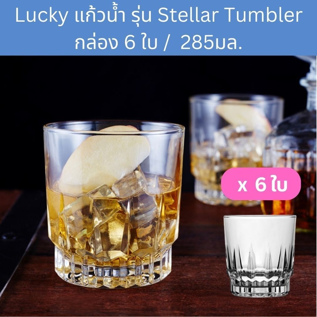 [กล่อง6ใบ] ] แก้วเหล้า แก้ววิสกี้ LuckyGlass Stellar Tumbler ขนาด 10 ออนซ์ / 285 ml. ; Box of 6 ...