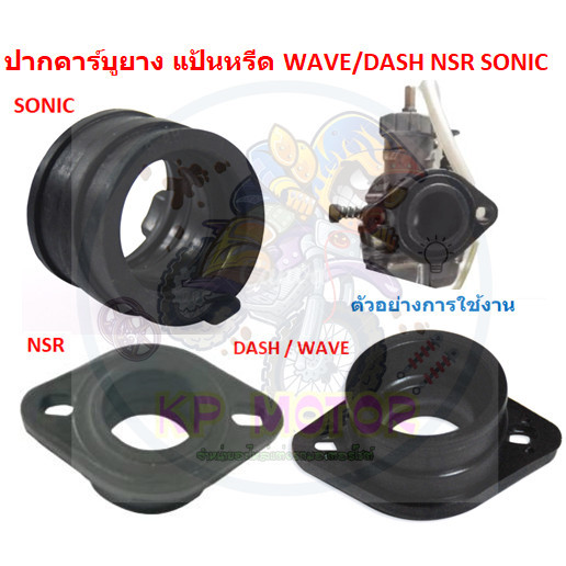 ปากคาร์บูยาง แป้นหรีด DASH WAVE NSR SONIC ยางท่อคาร์บู ยางปากคาร์บู | Shopee Thailand