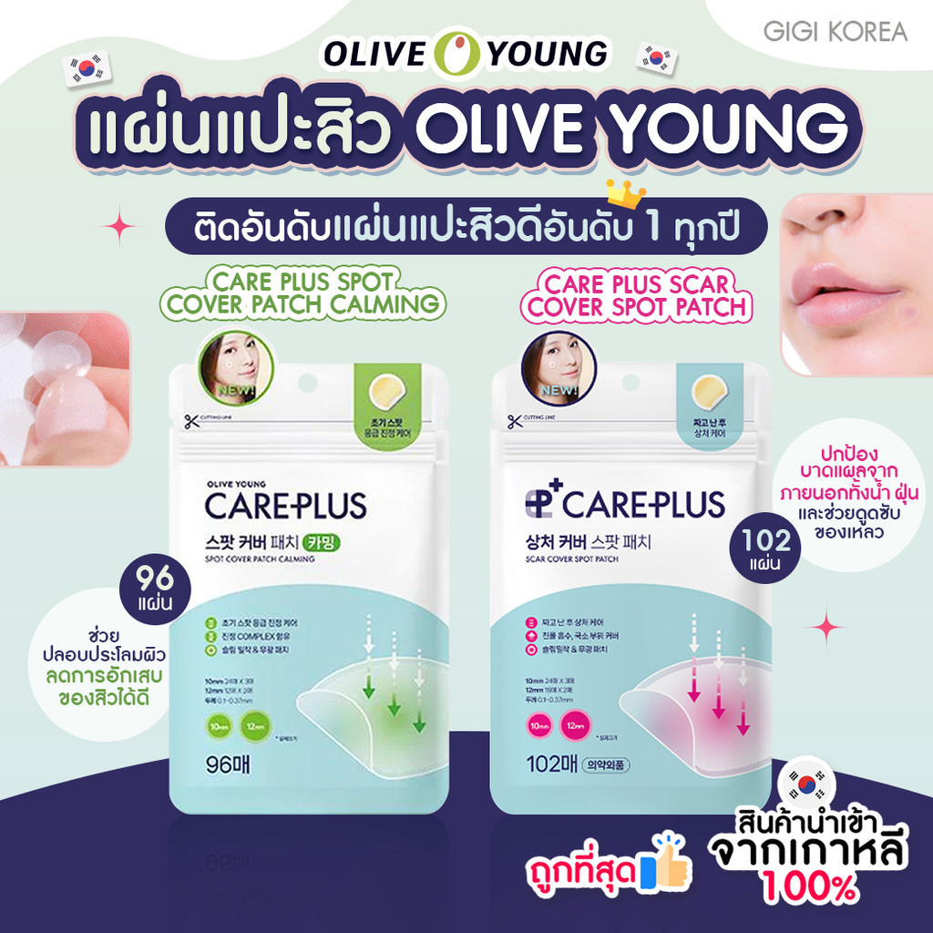 พร้อมส่ง ถูกที่สุด ของแท้ รุ่นใหม่ OLIVE YOUNG CARE PLUS SCAR COVER SPOT PATCH แผ่นแปะสิว ...