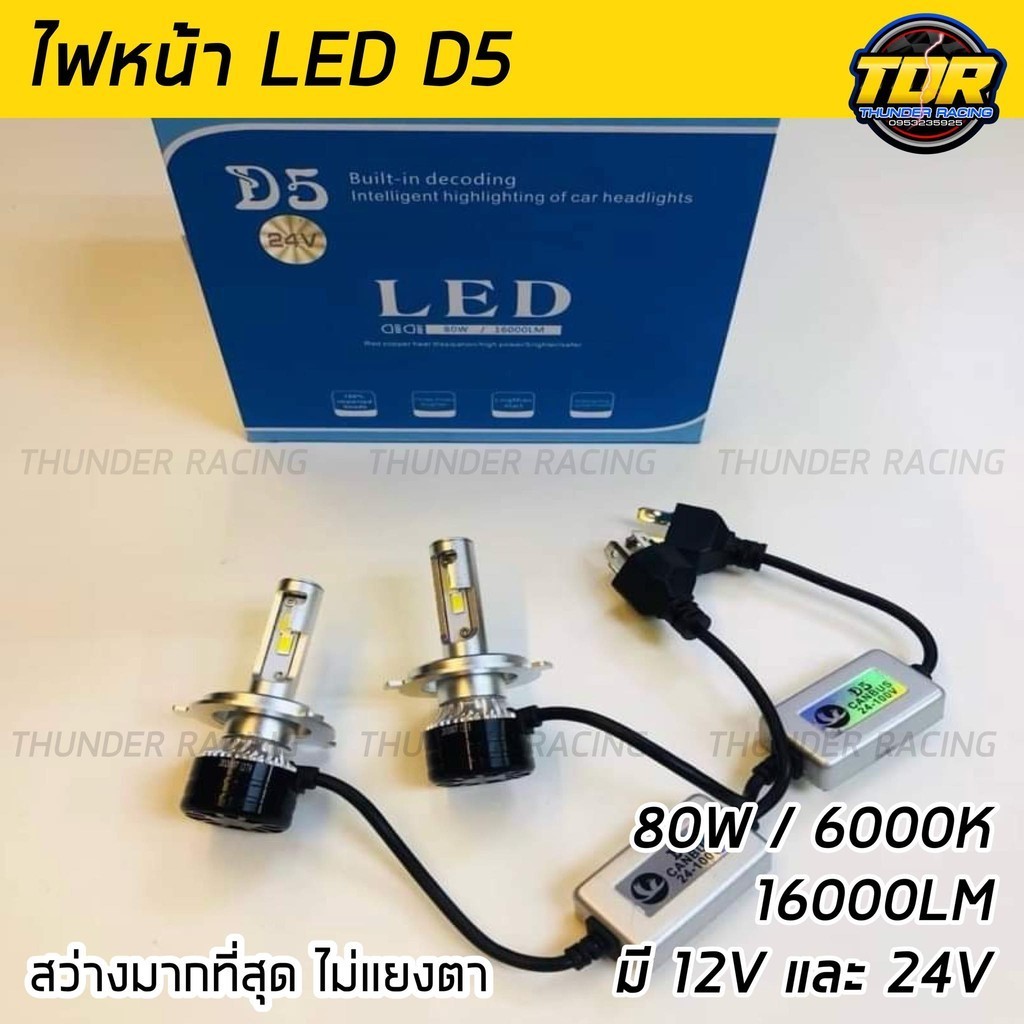 หลอดไฟหน้ารถยนต์ LED D5 16000LM 6000K มี 12V และ 24V สำหรับรถบ้าน และรถบรรทุก สว่างมากที่สุด ไม่ ...
