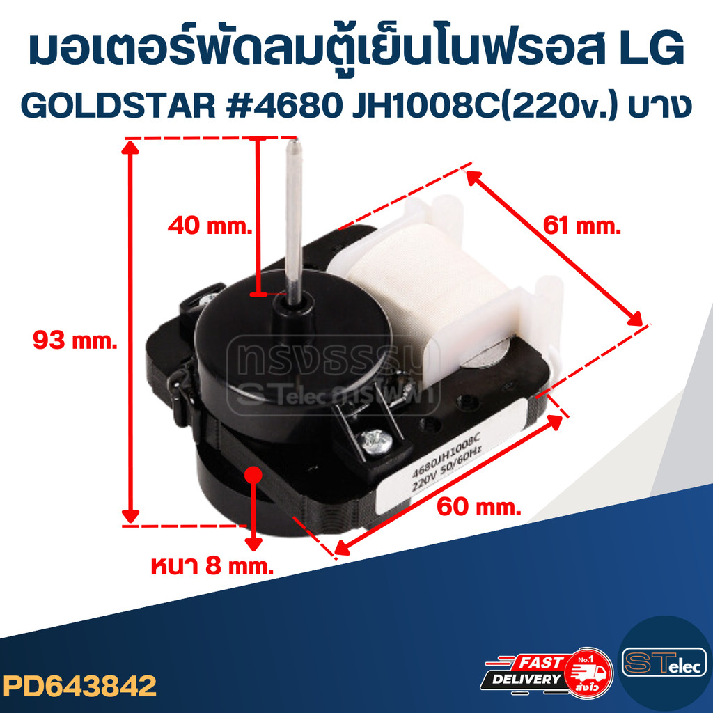 มอเตอร์พัดลม ตู้เย็นโนฟรอส LG #4680 JH1008C(220v.) บาง | Shopee Thailand