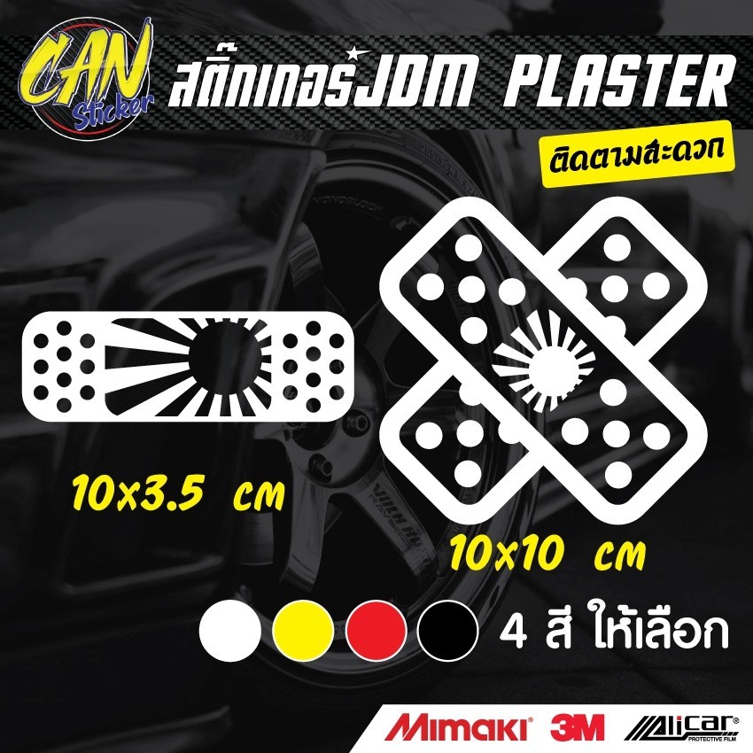 สติ๊กเกอร์JDM PLASTER ติดรถ ตัดจากสติ๊กเกอร์เกรด wrap Alicar pet ลอกออก ...