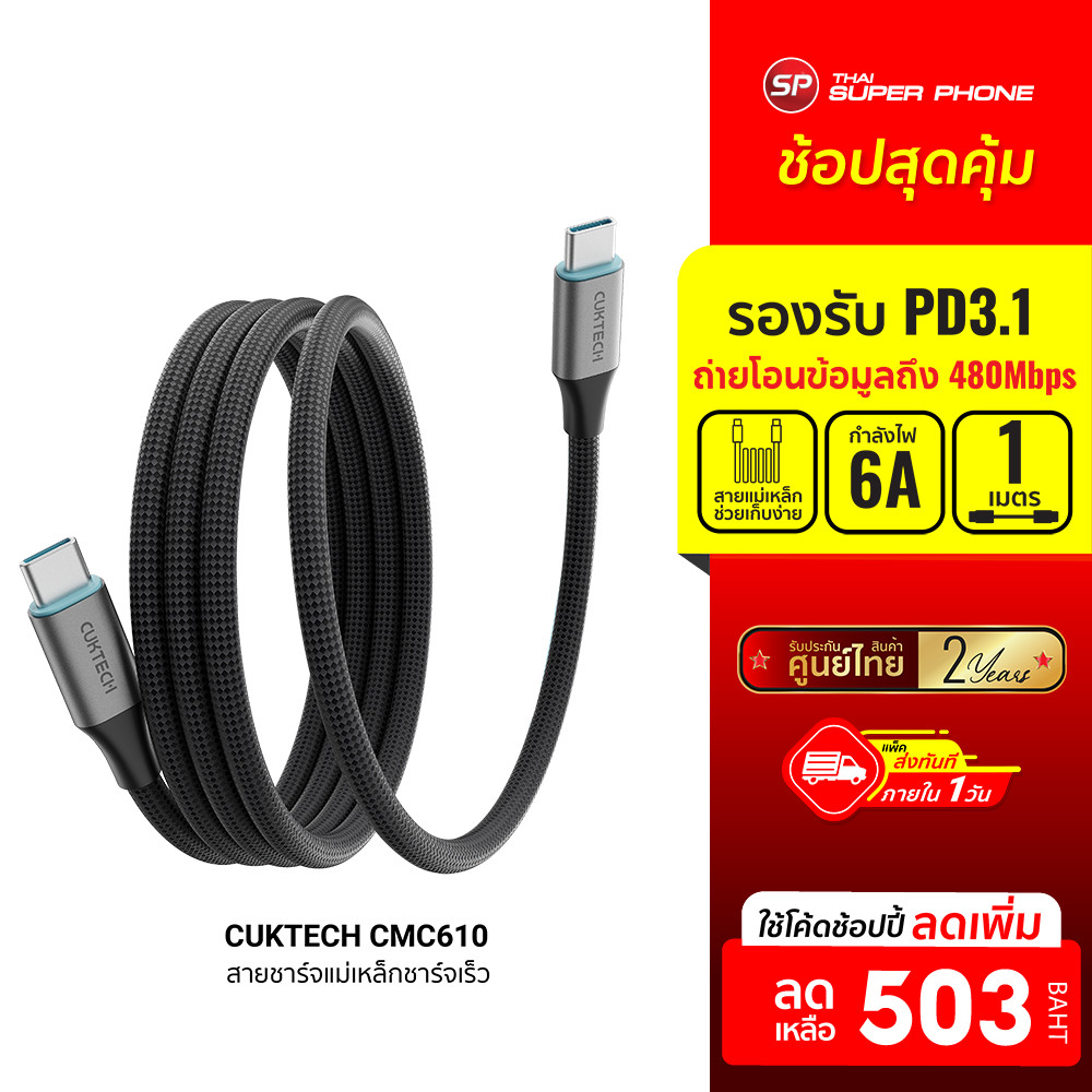 [ลดเหลือ 503] CUKTECH CMC610 6A 240W สายชาร์จ USB-C to USB-C รองรับชาร์จไว PD 3.1 -2Y | Shopee ...