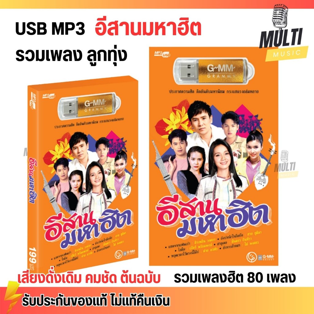 USB MP3 รวมเพลง ลูกทุ่ง อีสานมหาฮิต สุดคุ้ม 80 เพลง ฟังเพลินเกิน 5 ชั่วโมง GMM GRAMMY | Shopee ...